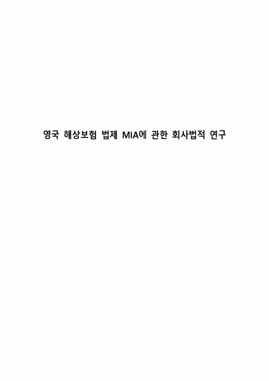 영국 해상보험 법제 MIA에 관한 회사법적 연구
