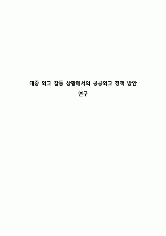 대중 외교 갈등 상황에서의 공공외교 정책 방안 연구