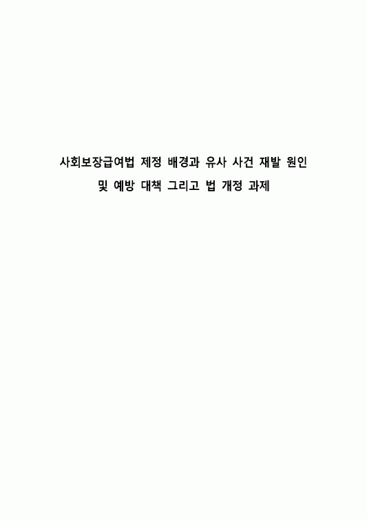 사회보장급여법 제정 배경과 유사 사건 재발 원인 및 예방 대책 그리고 법 개정 과제
