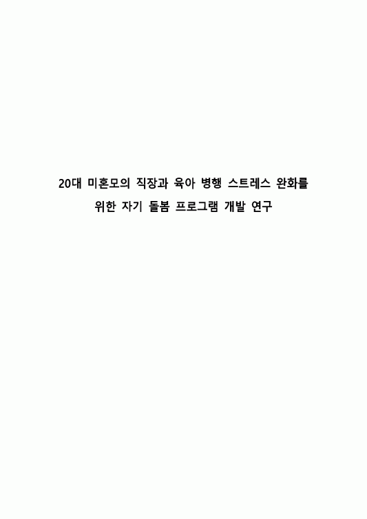 20대 미혼모의 직장과 육아 병행 스트레스 완화를 위한 자기 돌봄 프로그램 개발 연구