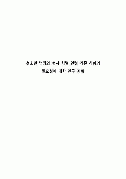 청소년 범죄와 형사 처벌 연령 기준 하향의 필요성에 대한 연구 계획