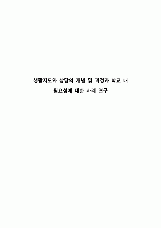 생활지도와 상담의 개념 및 과정과 학교 내 필요성에 대한 사례 연구