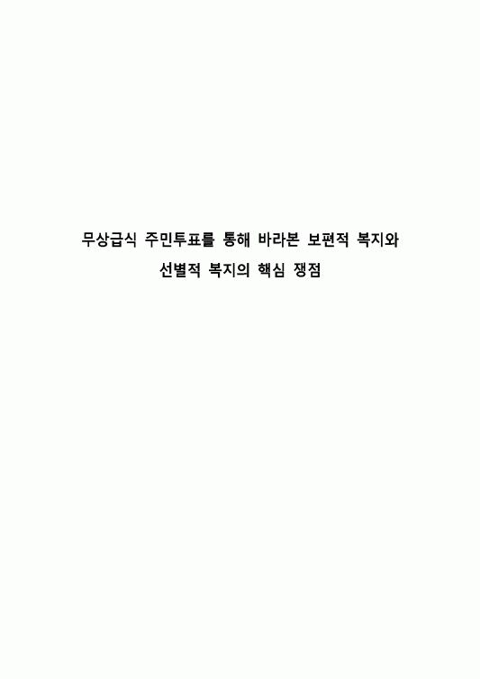 무상급식 주민투표를 통해 바라본 보편적 복지와 선별적 복지의 핵심 쟁점