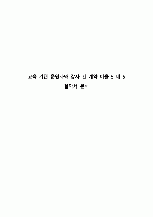 교육 기관 운영자와 강사 간 계약 비율 5 대 5 협약서 분석