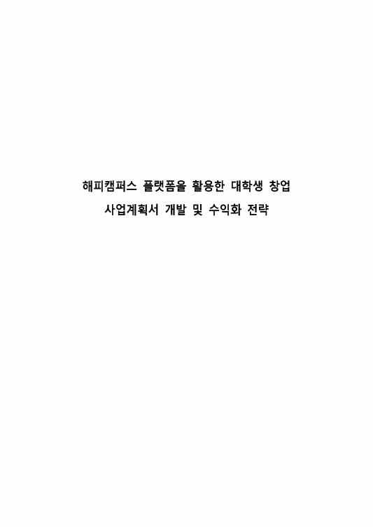 해피캠퍼스 플랫폼을 활용한 대학생 창업 사업계획서 개발 및 수익화 전략