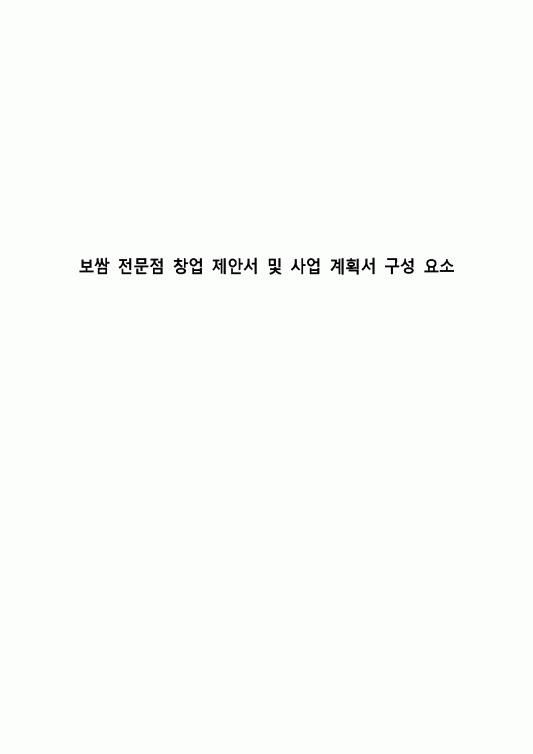 보쌈 전문점 창업 제안서 및 사업 계획서 구성 요소
