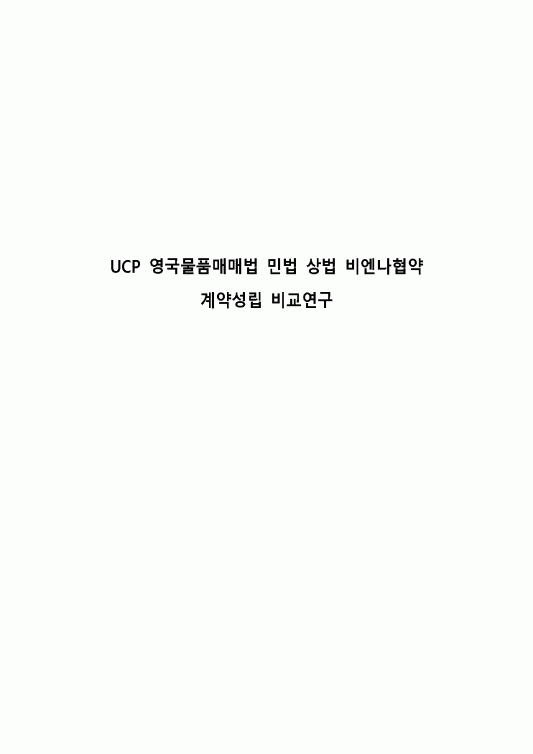 UCP 영국물품매매법 민법 상법 비엔나협약 계약성립 비교연구