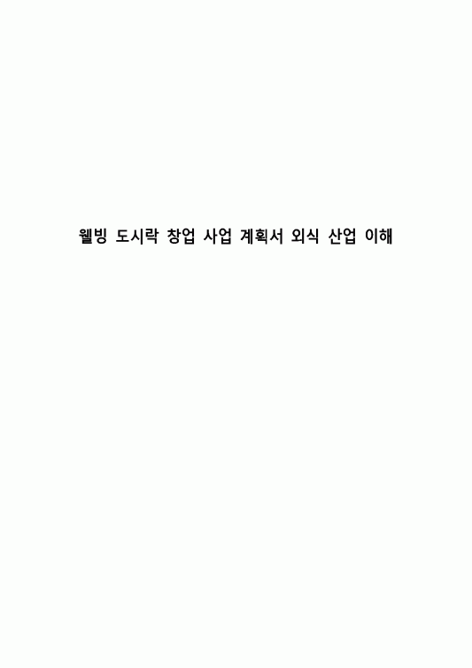 웰빙 도시락 창업 사업 계획서 외식 산업 이해