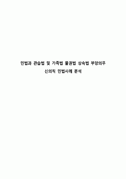민법과 관습법 및 가족법 물권법 상속법 부양의무 신의칙 민법사례 분석
