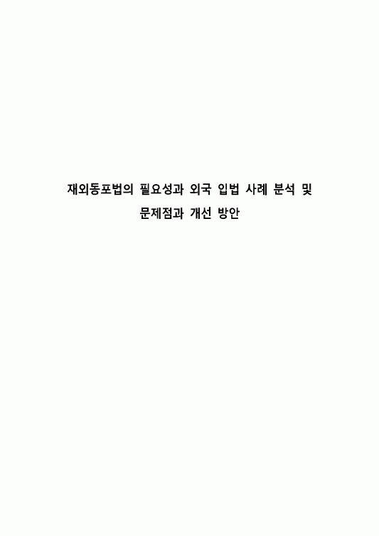 재외동포법의 필요성과 외국 입법 사례 분석 및 문제점과 개선 방안