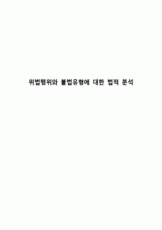 위법행위와 불법유형에 대한 법적 분석