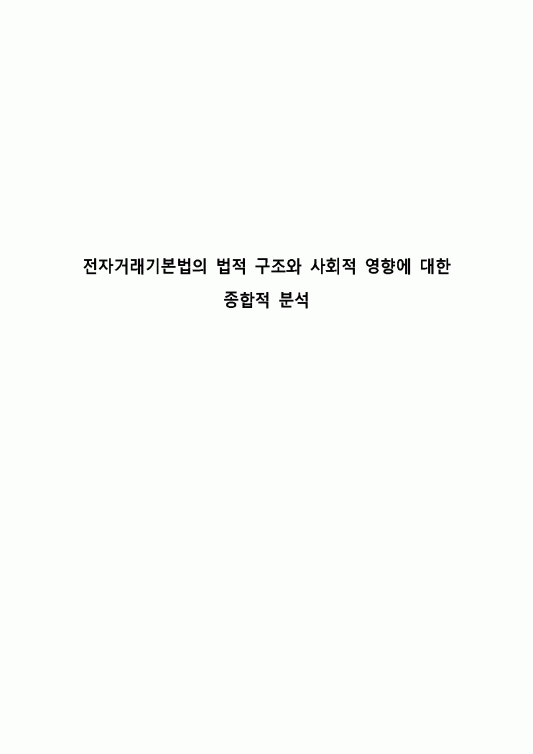 전자거래기본법의 법적 구조와 사회적 영향에 대한 종합적 분석