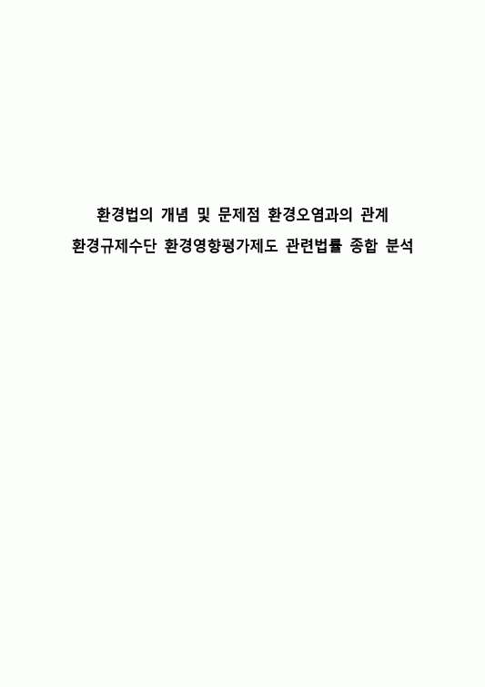 환경법의 개념 및 문제점 환경오염과의 관계 환경규제수단 환경영향평가제도 관련법률 종합 분석
