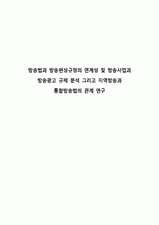 방송법과 방송편성규정의 연계성 및 방송사업과 방송광고 규제 분석 그리고 지역방송과 통합방송법의 관계 연구