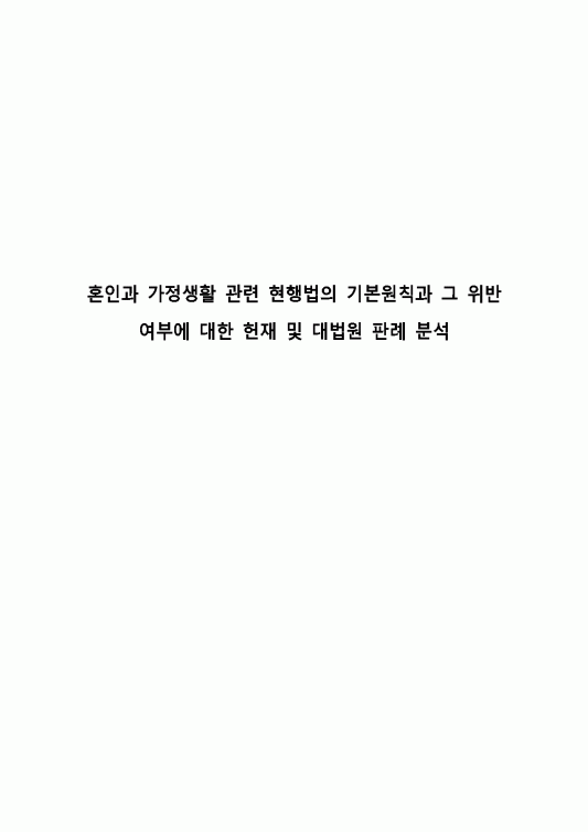 혼인과 가정생활 관련 현행법의 기본원칙과 그 위반 여부에 대한 헌재 및 대법원 판례 분석