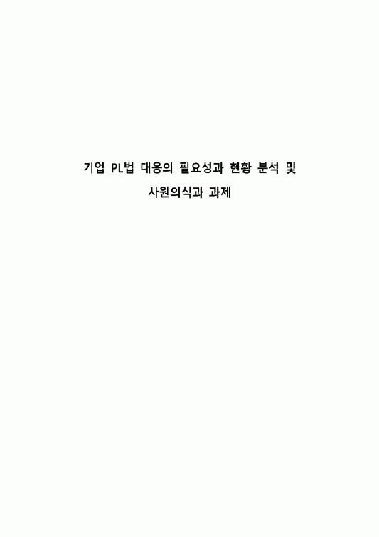 기업 PL법 대응의 필요성과 현황 분석 및 사원의식과 과제