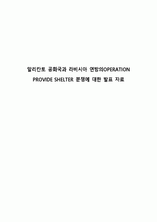알리칸토 공화국과 라비시아 연방의OPERATION PROVIDE SHELTER 분쟁에 대한 발표 자료