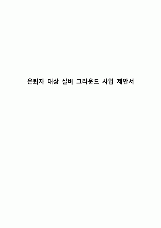 은퇴자 대상 실버 그라운드 사업 제안서