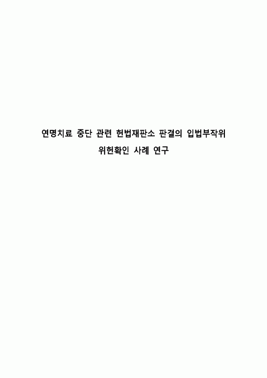 연명치료 중단 관련 헌법재판소 판결의 입법부작위 위헌확인 사례 연구