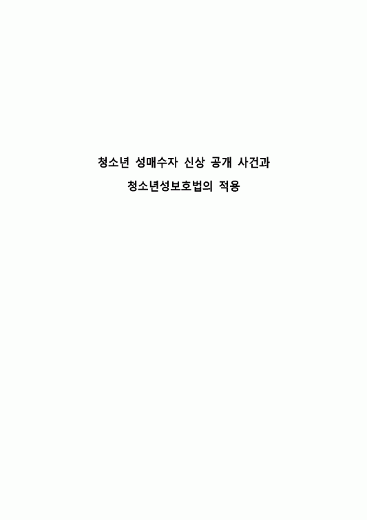 청소년 성매수자 신상 공개 사건과 청소년성보호법의 적용