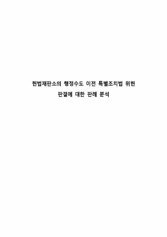 헌법재판소의 행정수도 이전 특별조치법 위헌 판결에 대한 판례 분석