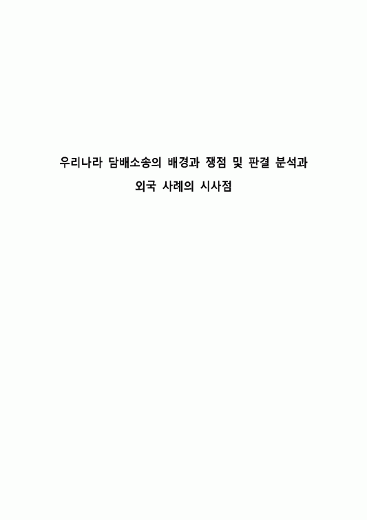 우리나라 담배소송의 배경과 쟁점 및 판결 분석과 외국 사례의 시사점