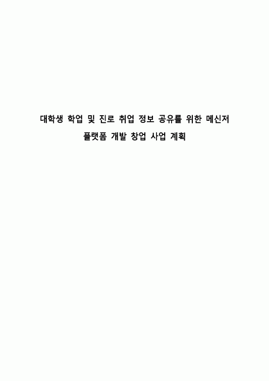대학생 학업 및 진로 취업 정보 공유를 위한 메신저 플랫폼 개발 창업 사업 계획