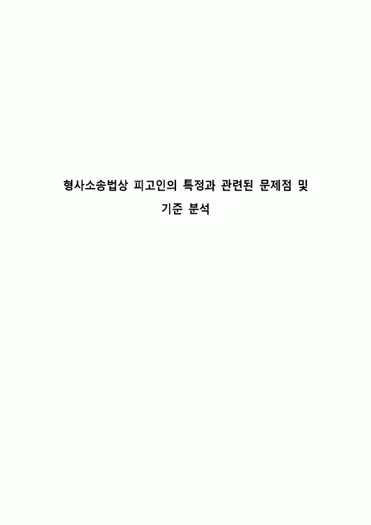 형사소송법상 피고인의 특정과 관련된 문제점 및 기준 분석