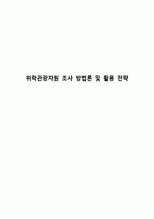 위락관광자원 조사 방법론 및 활용 전략