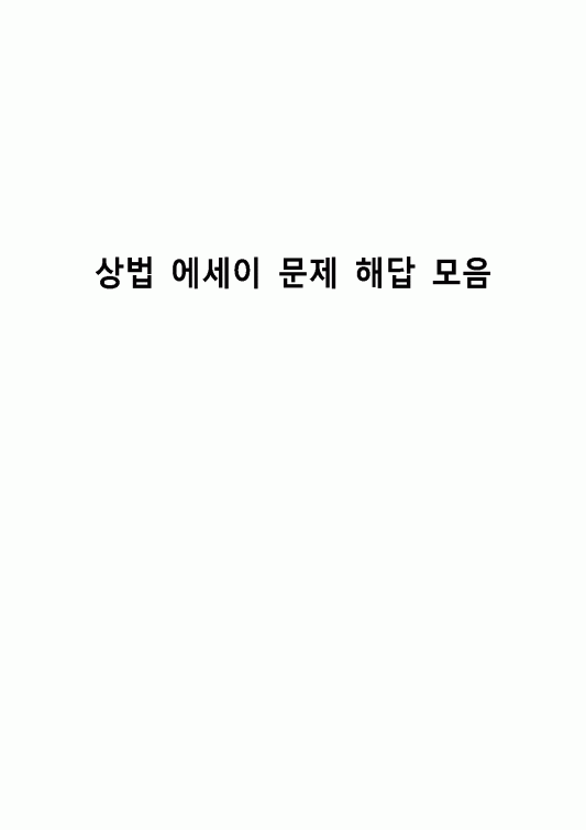 상법 에세이 문제 해답 모음