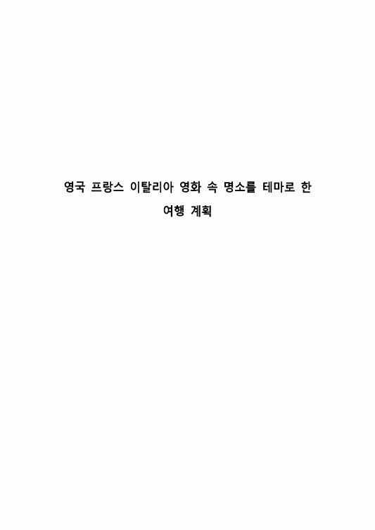 영국 프랑스 이탈리아 영화 속 명소를 테마로 한 여행 계획