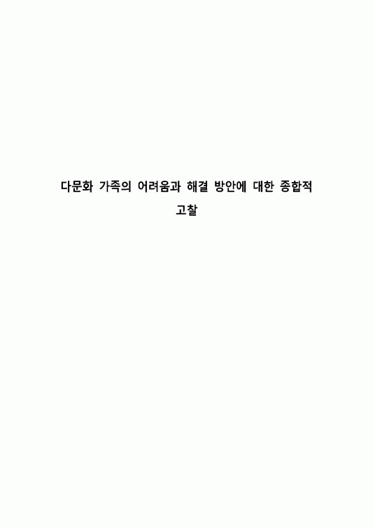 다문화 가족의 어려움과 해결 방안에 대한 종합적 고찰