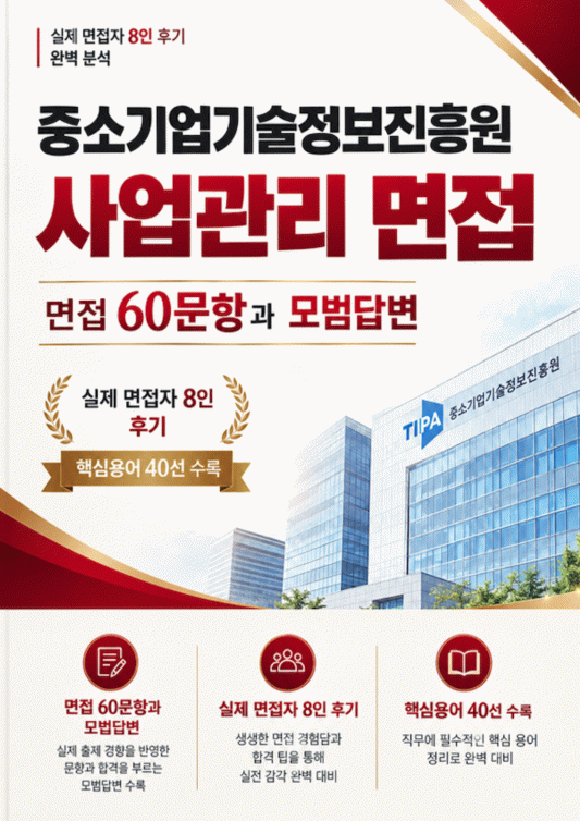 중소기업기술정보진흥원 사업관리 면접] 중소기업기술정보진흥원 사업관리 면접후기 기출 60선 답변과 상세한 중소기업기술정보진흥원 사업관리 면접 8명 후기