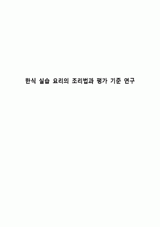 한식 실습 요리의 조리법과 평가 기준 연구