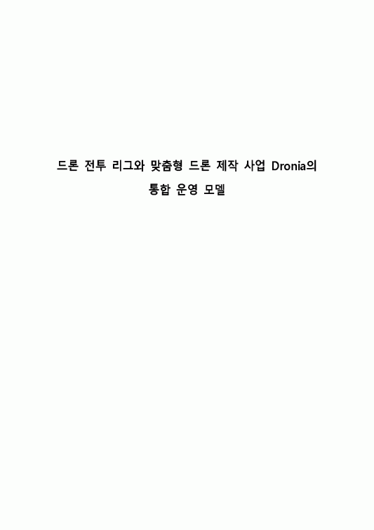 드론 전투 리그와 맞춤형 드론 제작 사업 Dronia의 통합 운영 모델