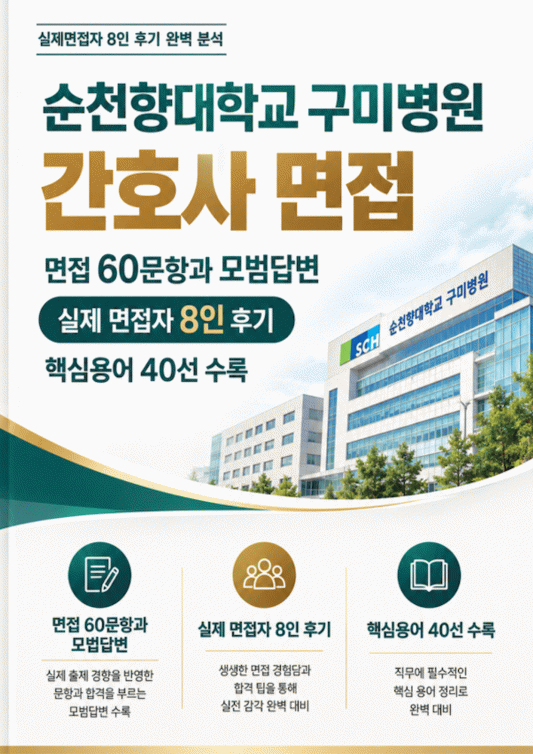 순천향대학교 구미병원 신규간호사 면접] 구미순천향병원 면접 후기 기출 60선 답변과 상세한 순천향대학교 구미병원 간호사 면접 8명 후기