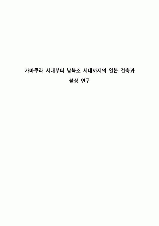 가마쿠라 시대부터 남북조 시대까지의 일본 건축과 불상 연구