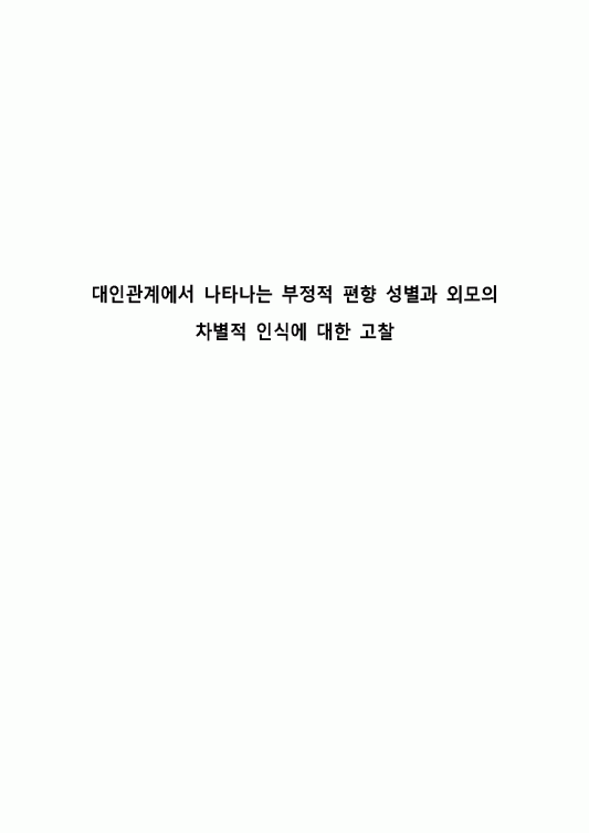 대인관계에서 나타나는 부정적 편향 성별과 외모의 차별적 인식에 대한 고찰