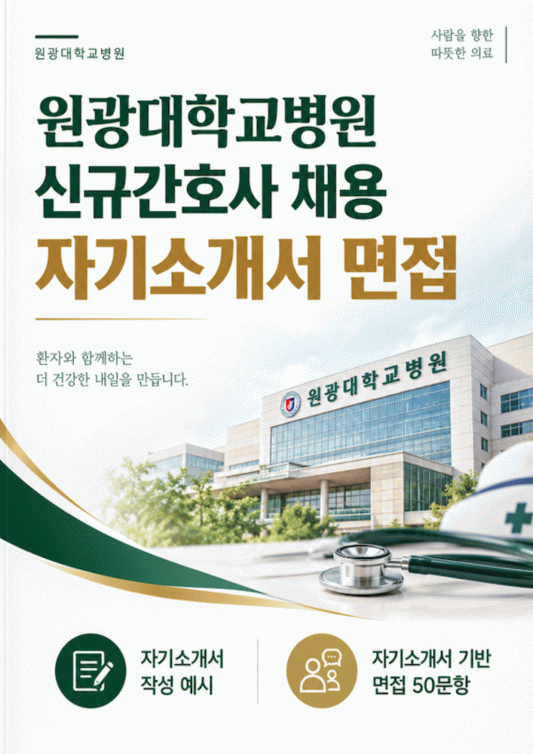 원광대학교병원 간호사 자소서 면접] 원광대학교병원 신규간호사 채용 대비 자기소개서와 자기소개서기반 면접 50문항
