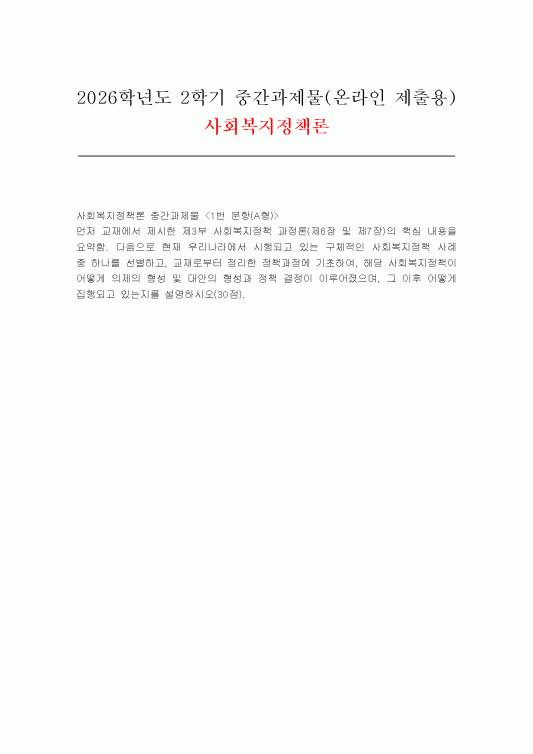 [사회복지정책론 2026년 2학기 중간과제물] 먼저 교재에서 제시한 제3부 사회복지정책 과정론(제6장 및 제7장)의 핵심 내용을 요약, 현재 우리나라에서 시행되고 있는 구체적인 사회복지정책 사례 중 하나를 선별