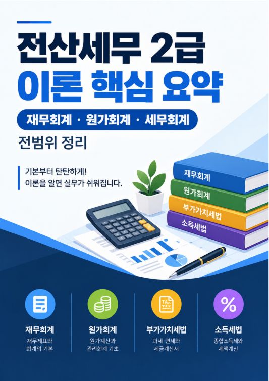 전산세무 2급 이론 핵심 요약 (재무회계 원가회계 세무회계 전범위 정리)