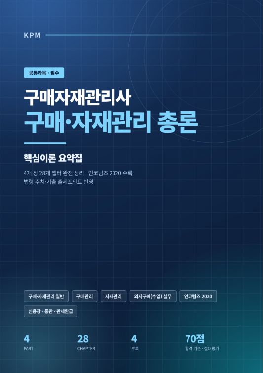 구매자재관리사 총론 요약본 KPM 구매자재관리총론 핵심정리 37p (인코텀즈 2020/ 외자구매 실무 수록)