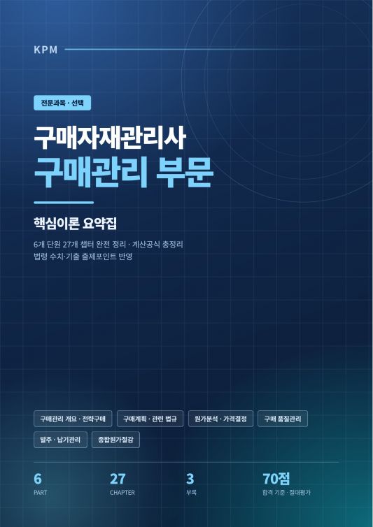 구매자재관리사 구매관리 부문 요약본 KPM 구매관리실무 핵심정리 41p (계산공식/ 하도급법 수치 총정리)