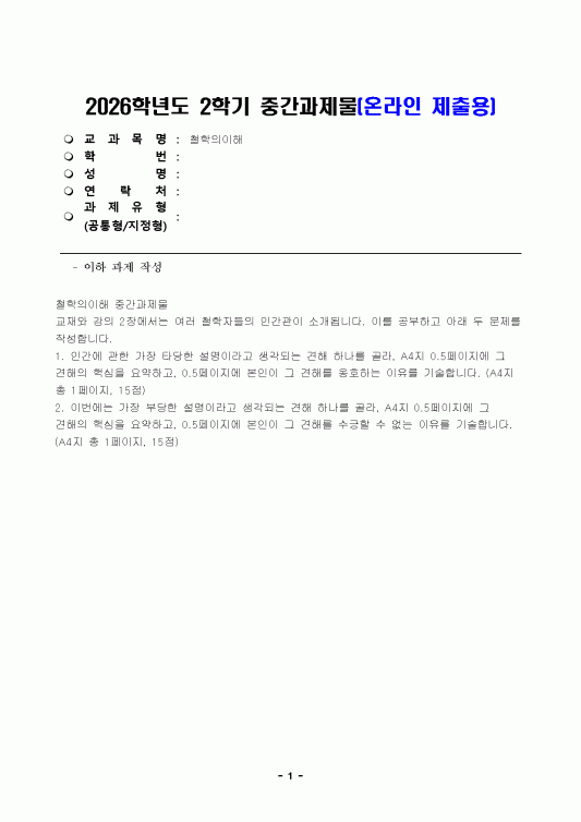 2026학년도 2학기 철학의이해 중간과제물) 1.인간에 관한 가장 타당한 설명이라고 생각되는 견해 하나를 골라, 그 견해의 핵심을 요약하고,본인이 그 견해를 옹호하는 이유를 기술 2.이번에는 가장 부당한 설명이라고 생각되는 견해 하나를 골라 그 견해의 핵심을 요약하고,본인이 그 견해를 수긍할 수 없는 이유를 기술