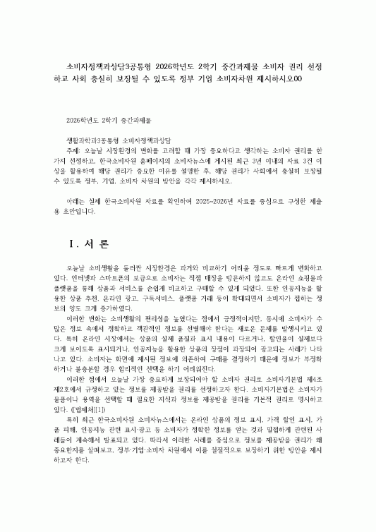 소비자정책과상담3공통형 2026학년도 2학기 중간과제물 소비자 권리 선정하고 사회 충실히 보장될 수 있도록 정부 기업 소비자차원 제시하시오00