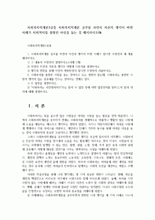 사회복지학개론3공통 사회복지학개론 공부를 하면서 자신의 생각이 바뀐 사례가 사회복지를 불쌍한 사람을 돕는 것 제시하시오0k