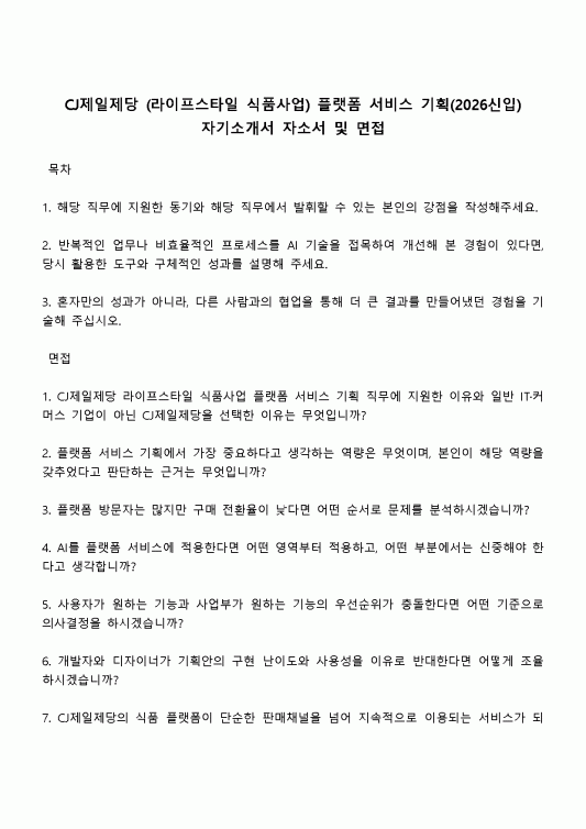 CJ제일제당 (라이프스타일 식품사업) 플랫폼 서비스 기획(2026신입) 자기소개서 자소서 및 면접