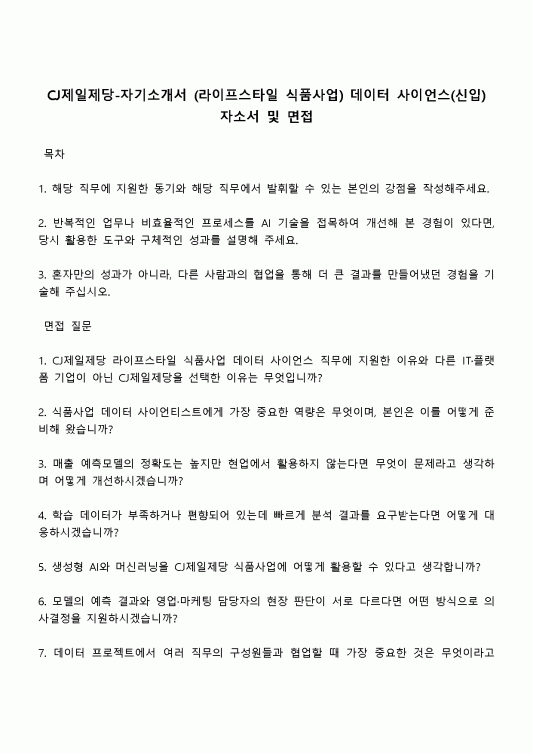 CJ제일제당-자기소개서 (라이프스타일 식품사업) 데이터 사이언스(신입) 자소서 및 면접