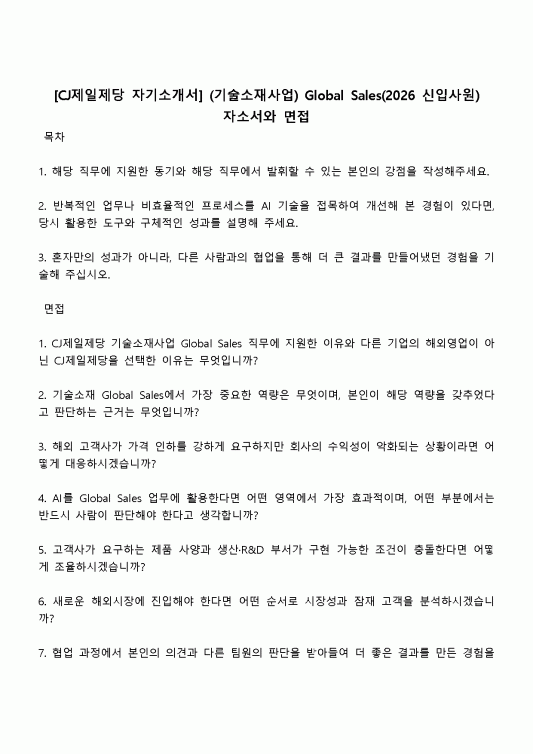 [CJ제일제당 자기소개서] (기술소재사업) Global Sales(2026 신입사원) 자소서와 면접