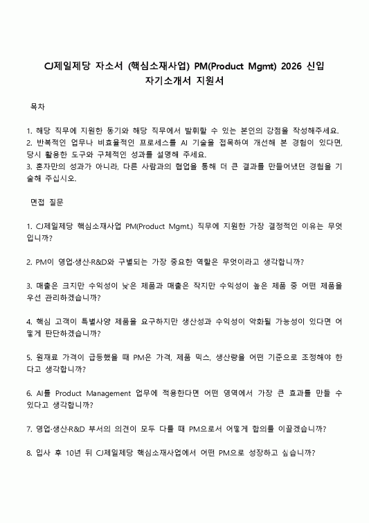 CJ제일제당 자소서 (핵심소재사업) PM(Product Mgmt) 2026 신입 자기소개서 지원서